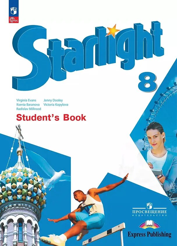 Starlight. Английский язык. 8 класс. Учебник. Углублённый уровень