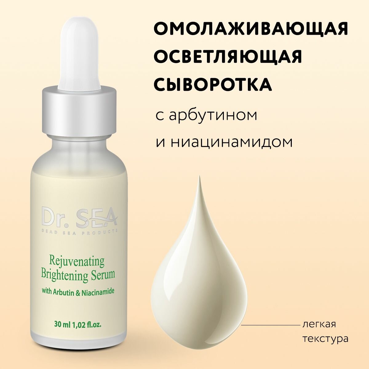Dr. Sea / Омолаживающая осветляющая сыворотка с арбутином и ниацинамидом, 30 ml