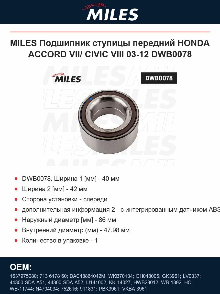 MILES Подшипник ступицы передний HONDA ACCORD VII/ CIVIC VIII 03-12 DWB0078
