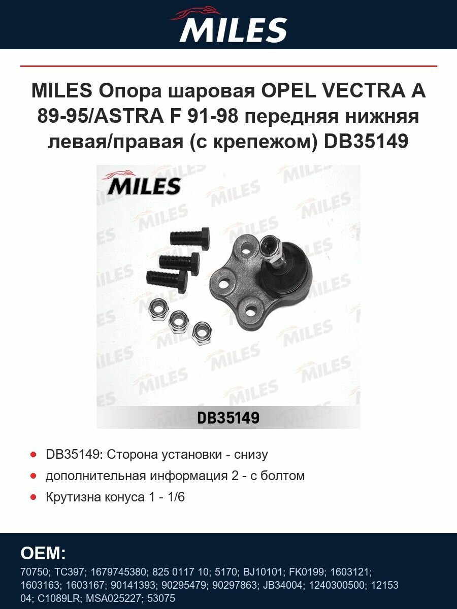 MILES Опора шаровая OPEL VECTRA A 89-95/ASTRA F 91-98 передняя нижняя левая/правая (с крепежом) DB35149