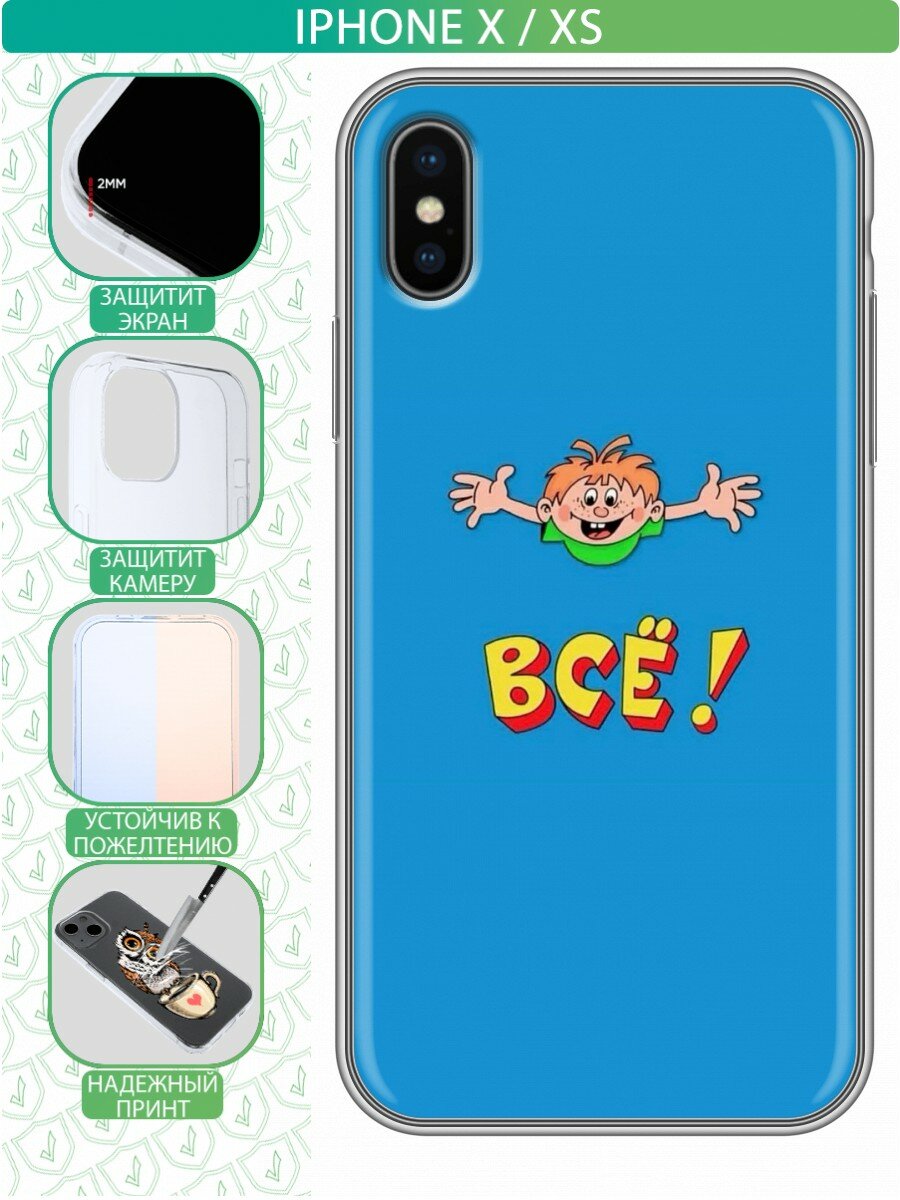 Чехол для Iphone x10 с принтом Мем все (Айфон Х)