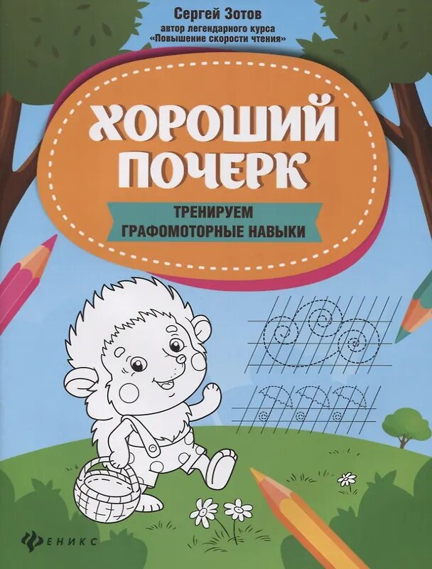 Хороший почерк: тренируем графомоторные навыки