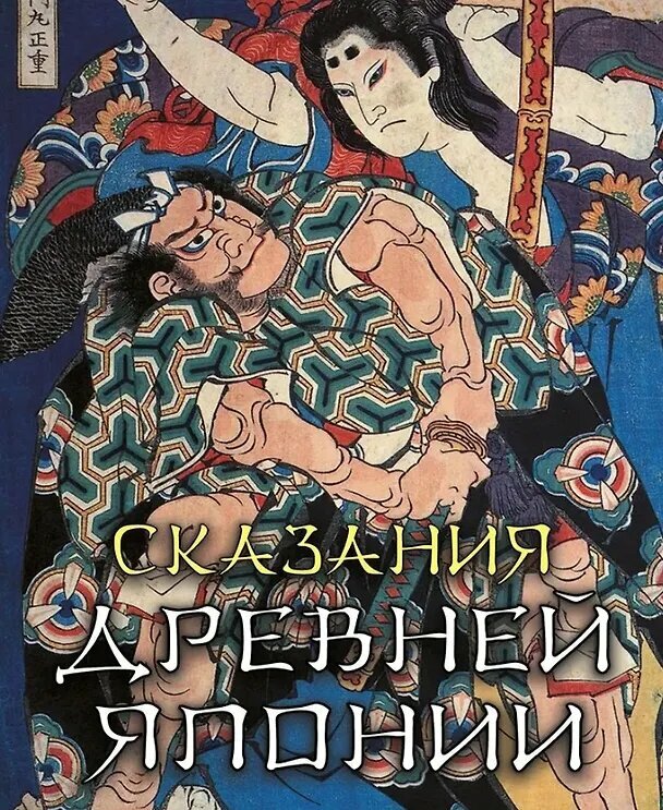 Сказания древней Японии
