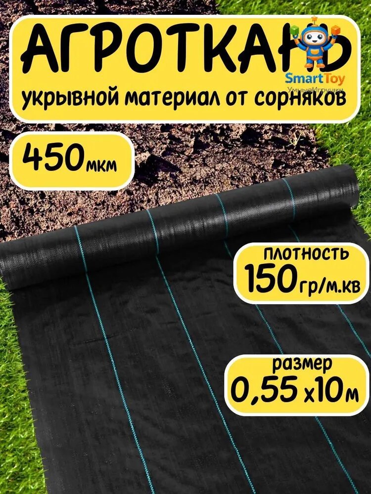 Агроткань от сорняков Полипропилен, 0.55x10 м, 150 г-кв. м, 1 шт