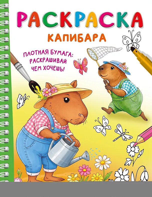 Капибара