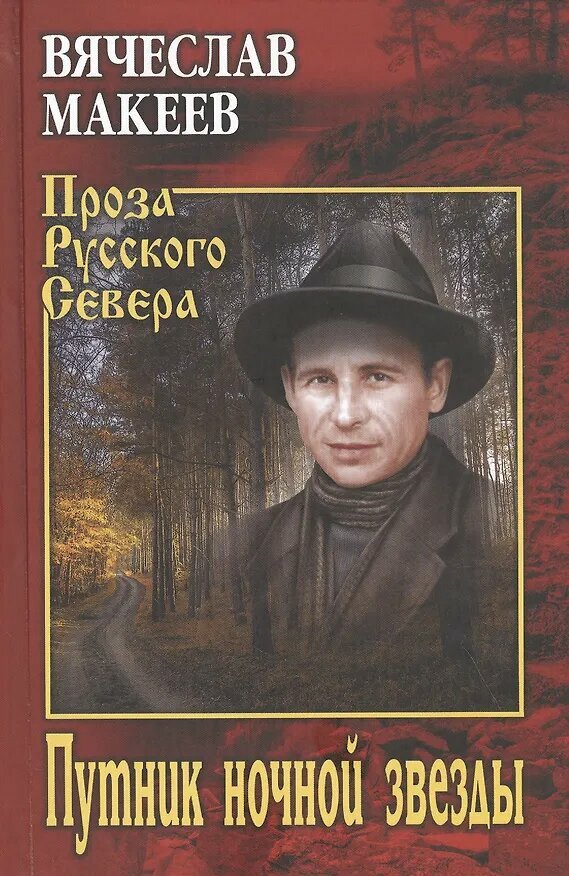 Путник ночной звезды