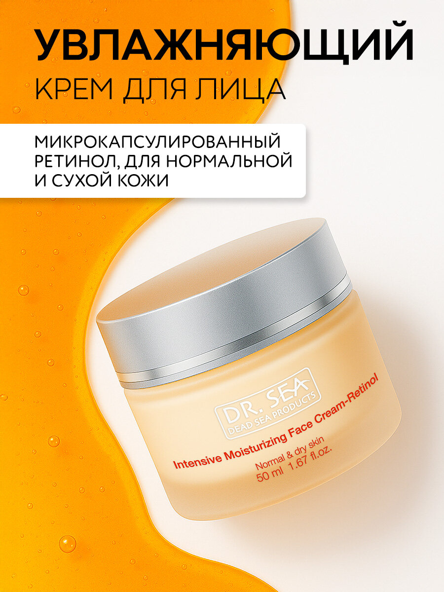 Dr. Sea / Крем для лица антивозрастной, увлажняющий с ретинолом и гиалуроновой кислотой для нормальной и сухой кожи, 50мл
