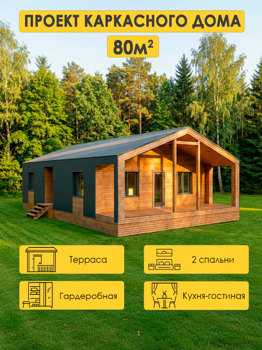 Проект одноэтажного каркасного дома 80м2 с 2 спальнями, кухней-гостиной и гардеробной