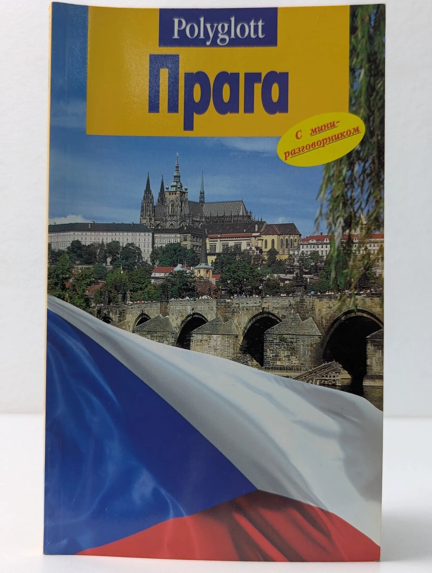 Полиглот. Прага. Путеводитель Сборник 1997
