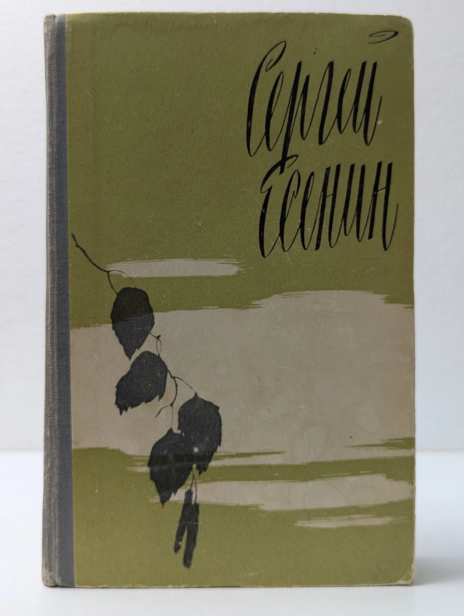 Сергей Есенин. Избранное Есенин Сергей Александрович 1960