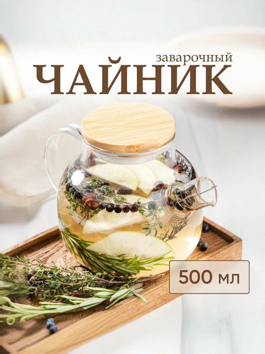 Чайник заварочный стеклянный с фильтром жаропрочный ЧаЕ, 500 мл