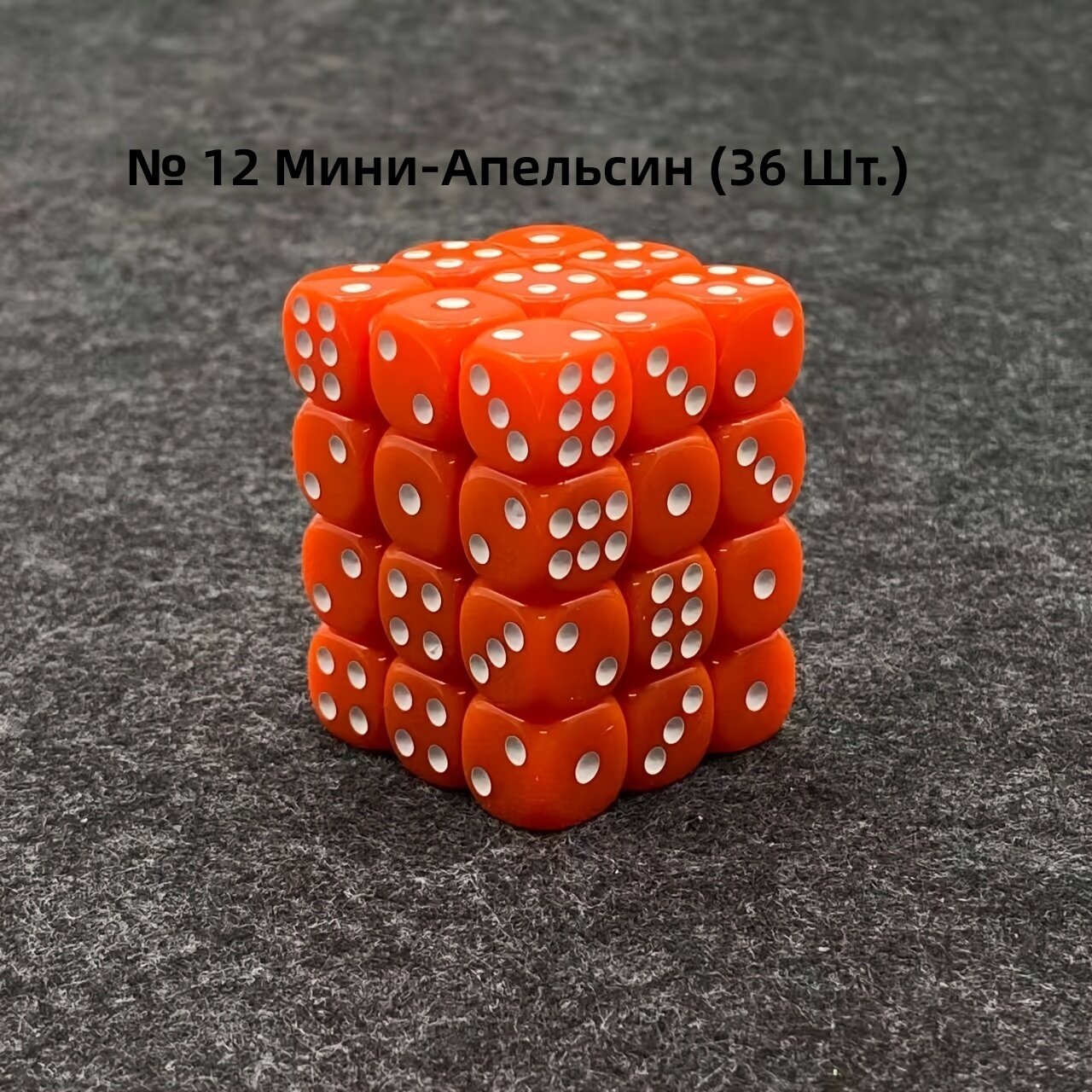 Набор мини-игральных костей № 12, 36 шт, оранжевые, со скругленными углами, акриловые для настольных игр