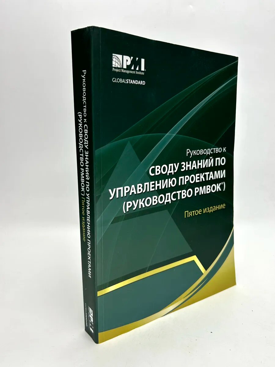 Project Management Institute. Руководство к своду знаний по