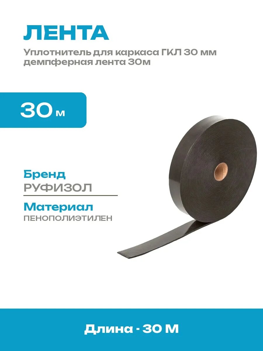 Лента для профиля 30 мм шумоизоляция самоклеящаяся 30 метров