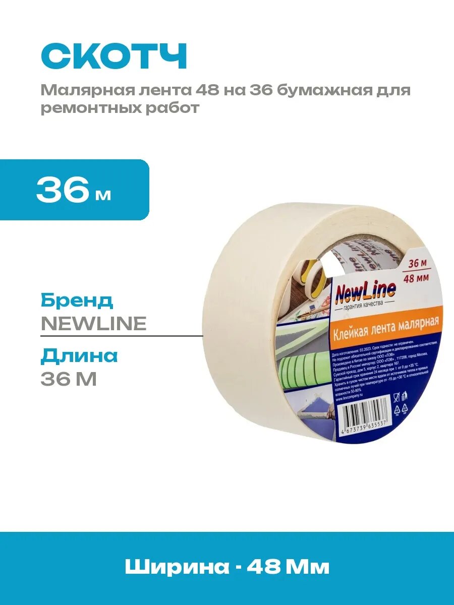 Скотч малярный белый 48 мм на каучуковом клее для покраски