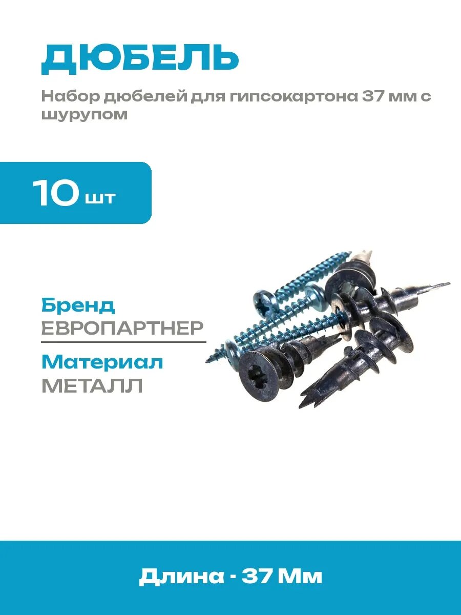 Крепеж для гипсокартона Дрива 37 мм с шурупом комплект 10 шт