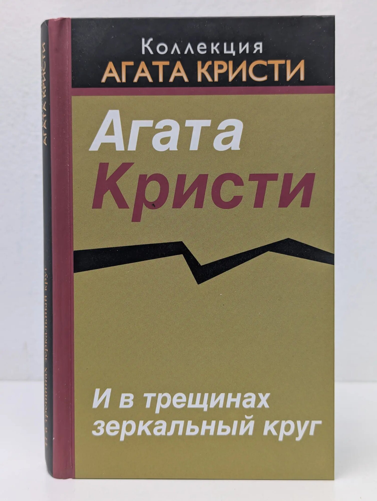 Коллекция. Агата Кристи. И в трещинах зеркальный круг Кристи Агата 2018