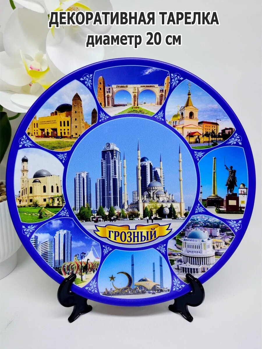Тарелка сувенирная Грозный 20 см