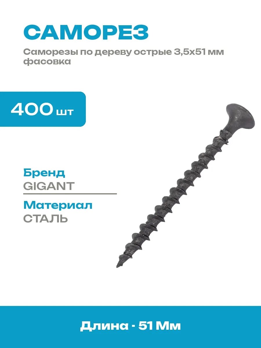 Набор черных саморезов по дереву 3,5x51 мм фасовка 400 шт