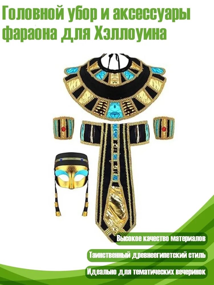 Головной убор и аксессуары фараона для Хэллоуина, - Раздел 4