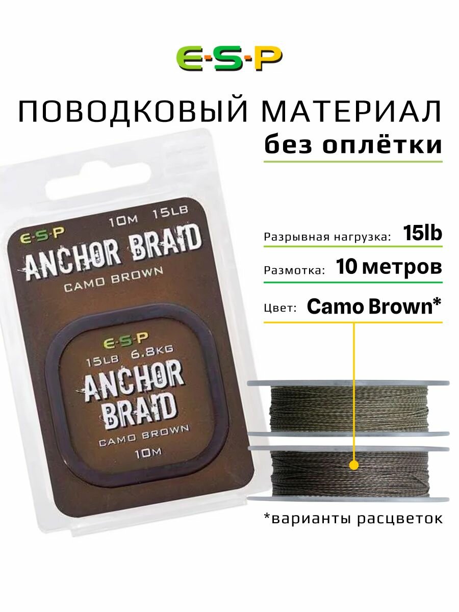 Поводковый материал ESP Anchor Braid 15lb 10 м Camo Brown без оплетки