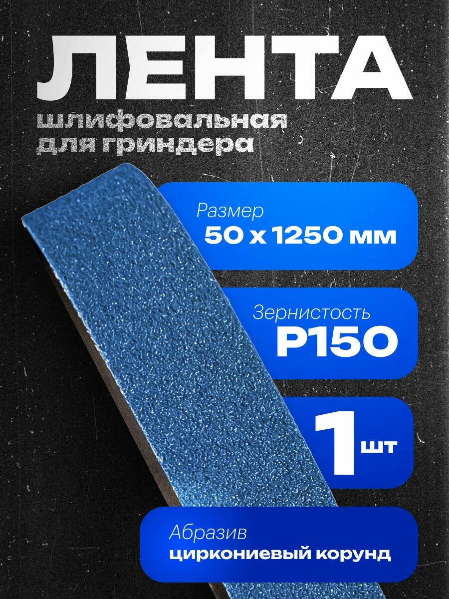 Vitatools Лента шлифовальная 1250 мм, 50 мм P150