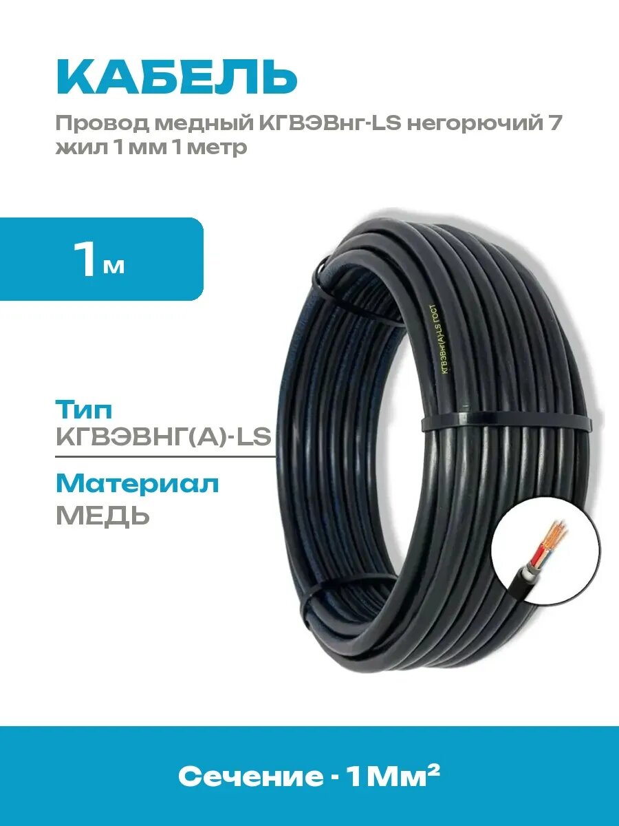 Монтажный провод кгвэвнг-ls 7х1 мм экранированный негорючий