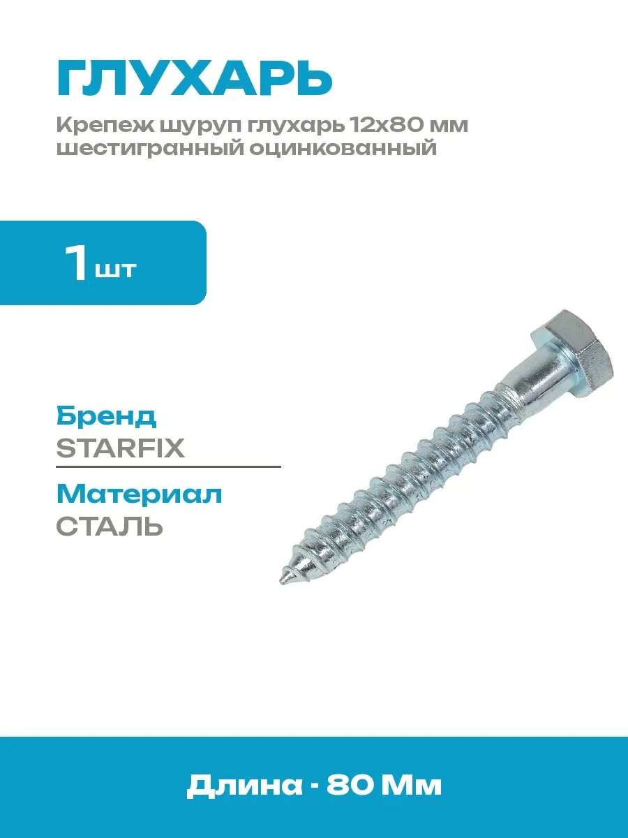 Шуруп шестигранный 12x80 мм глухарь для дерева оцинкованный