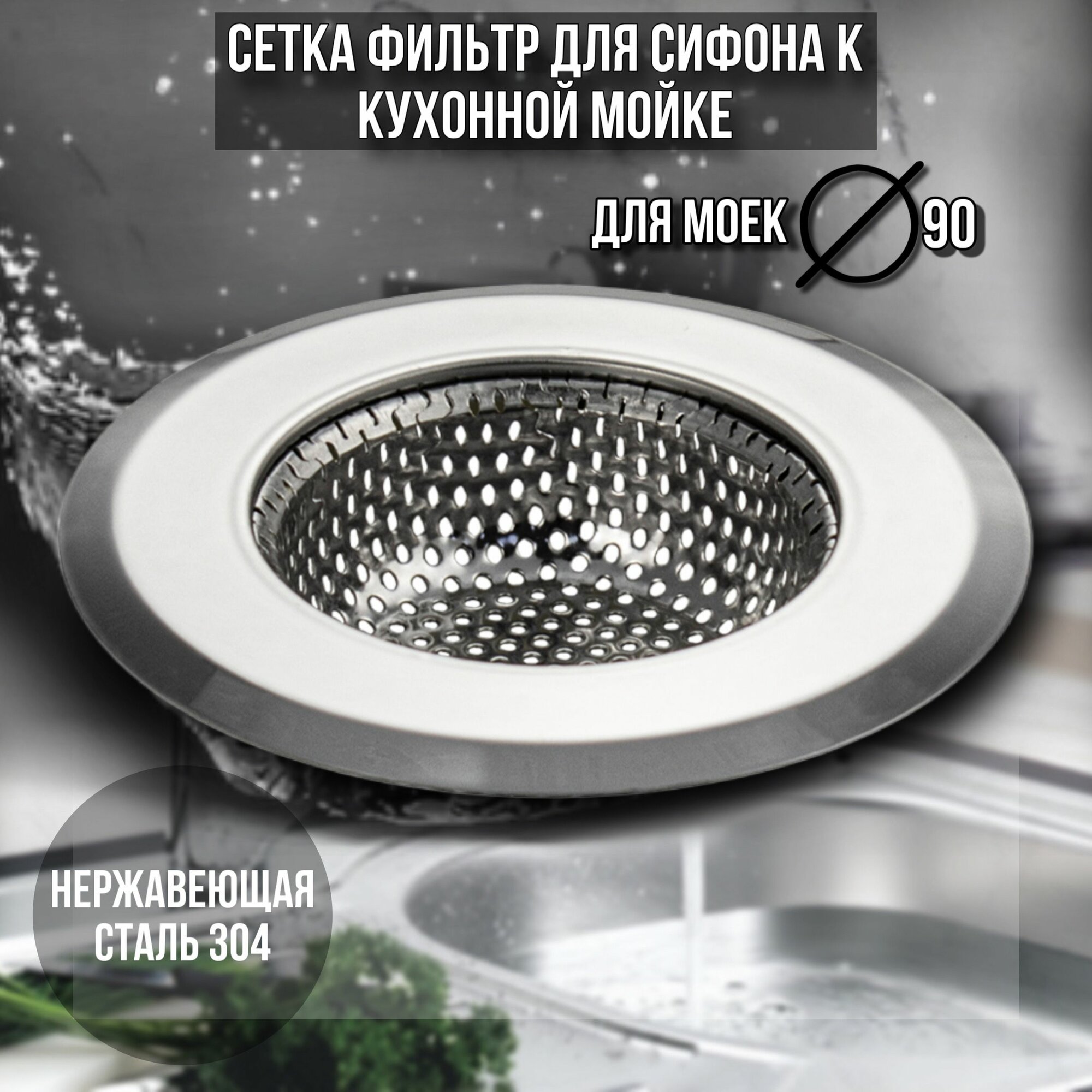 Сетка фильтр для сифона, к кухонной мойке диаметром 90. для моек