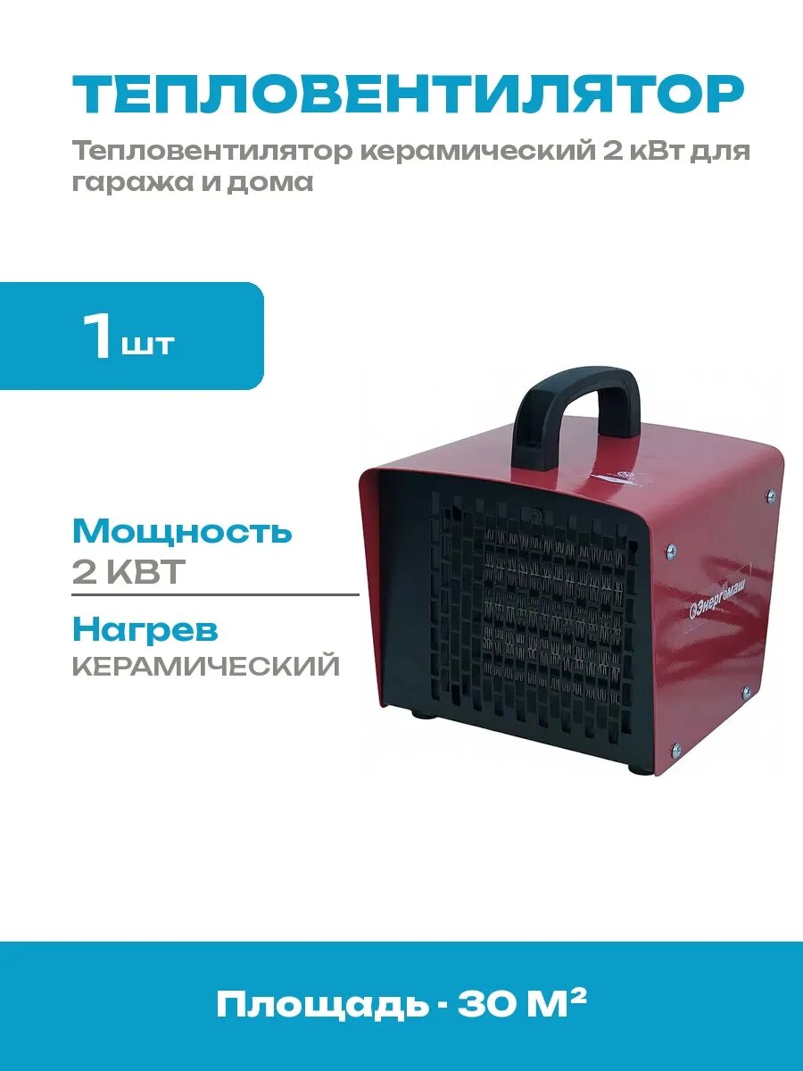 Керамический тепловентилятор 2 кВт с термостатом для дома