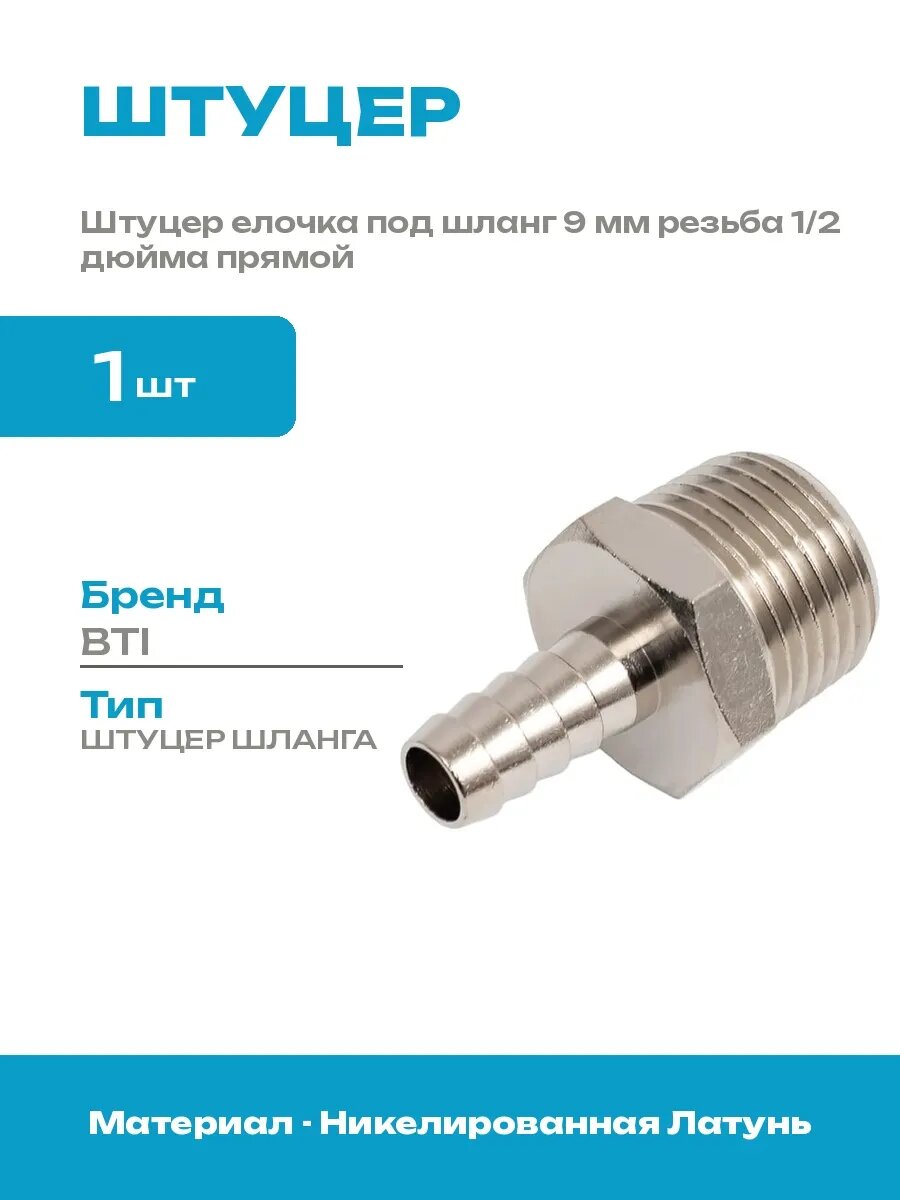 Латунный штуцер 9 мм наружная резьба 1/2 для компрессора