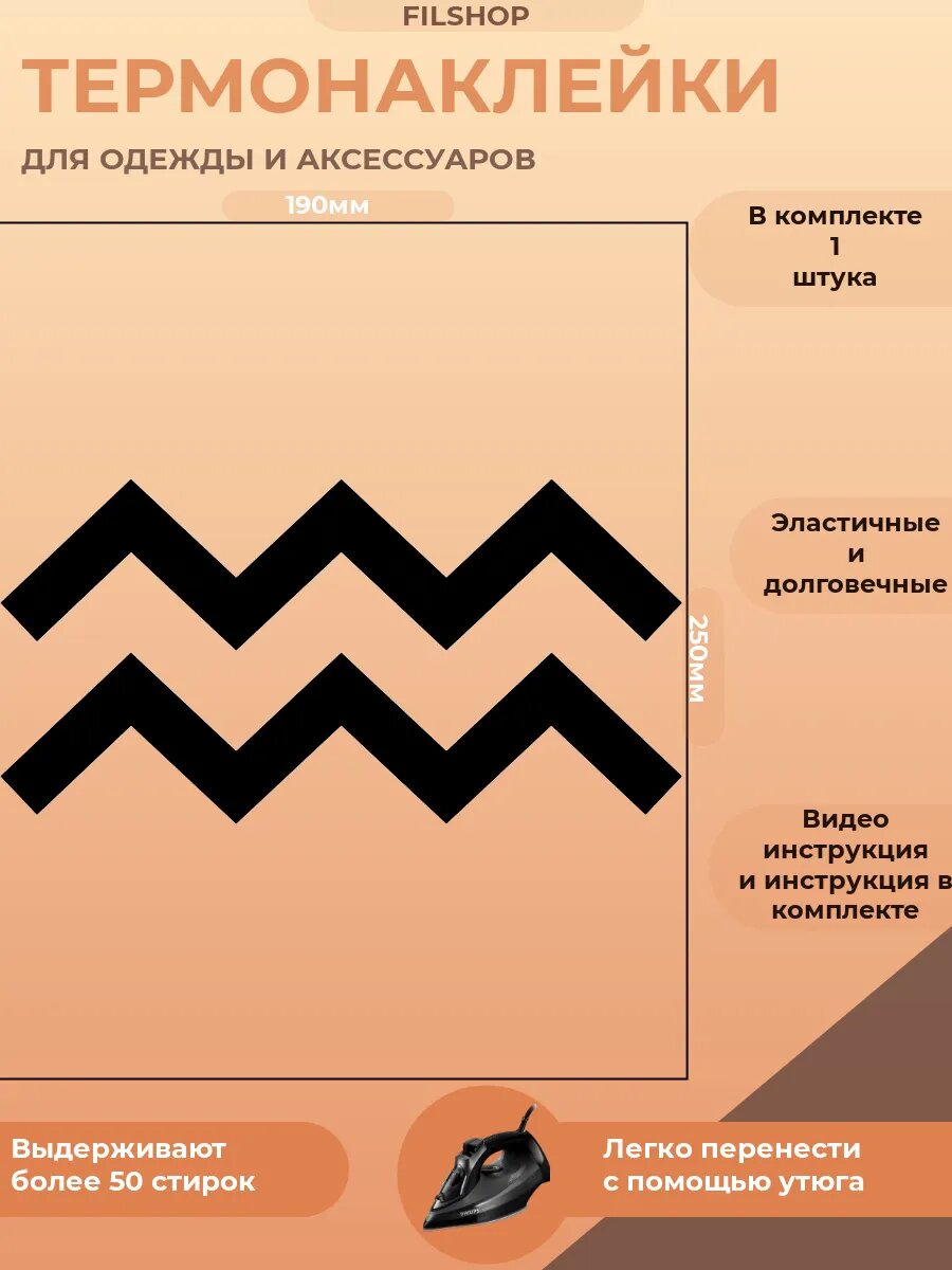 Термонаклейка на одежду зигзаг арт