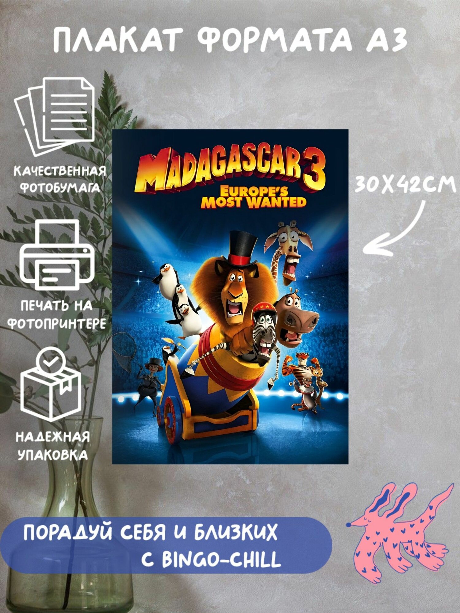 Плакат формата А3 с принтом "Мадагаскар"