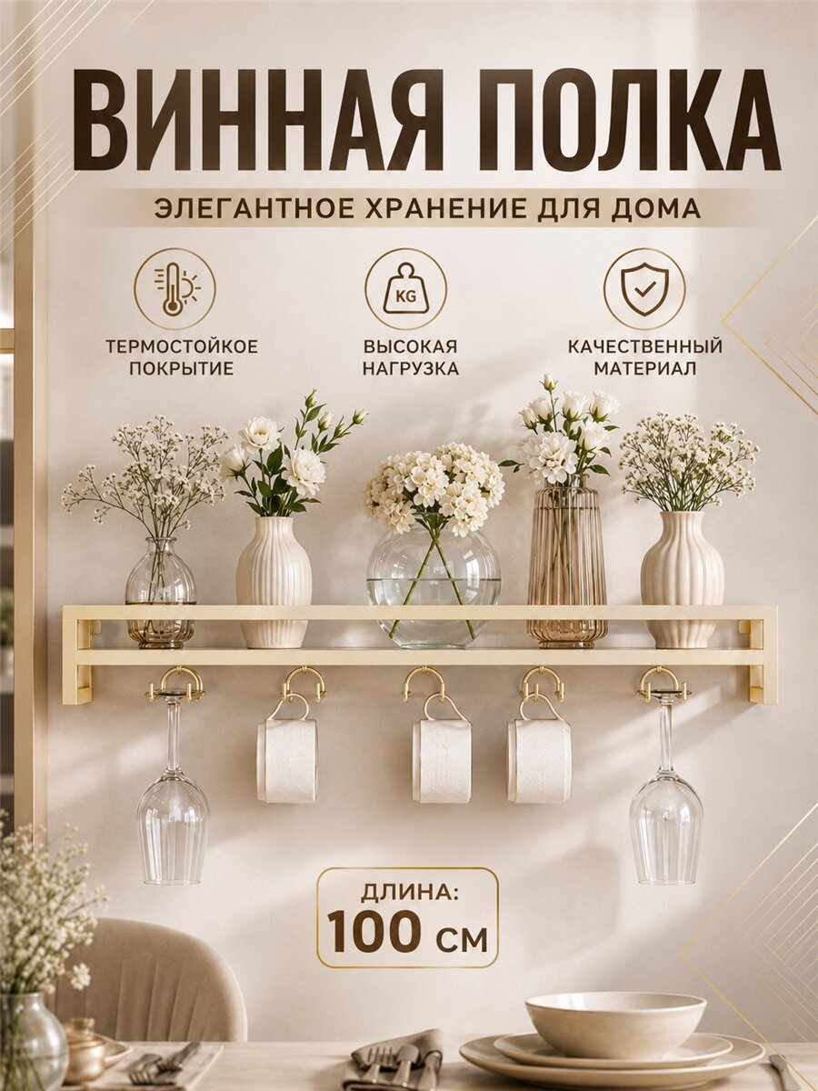 Винная полка настенная из металла с подвесами для бокалов, размер 60 см, органайзер для посуды и декора кухонного интерьера