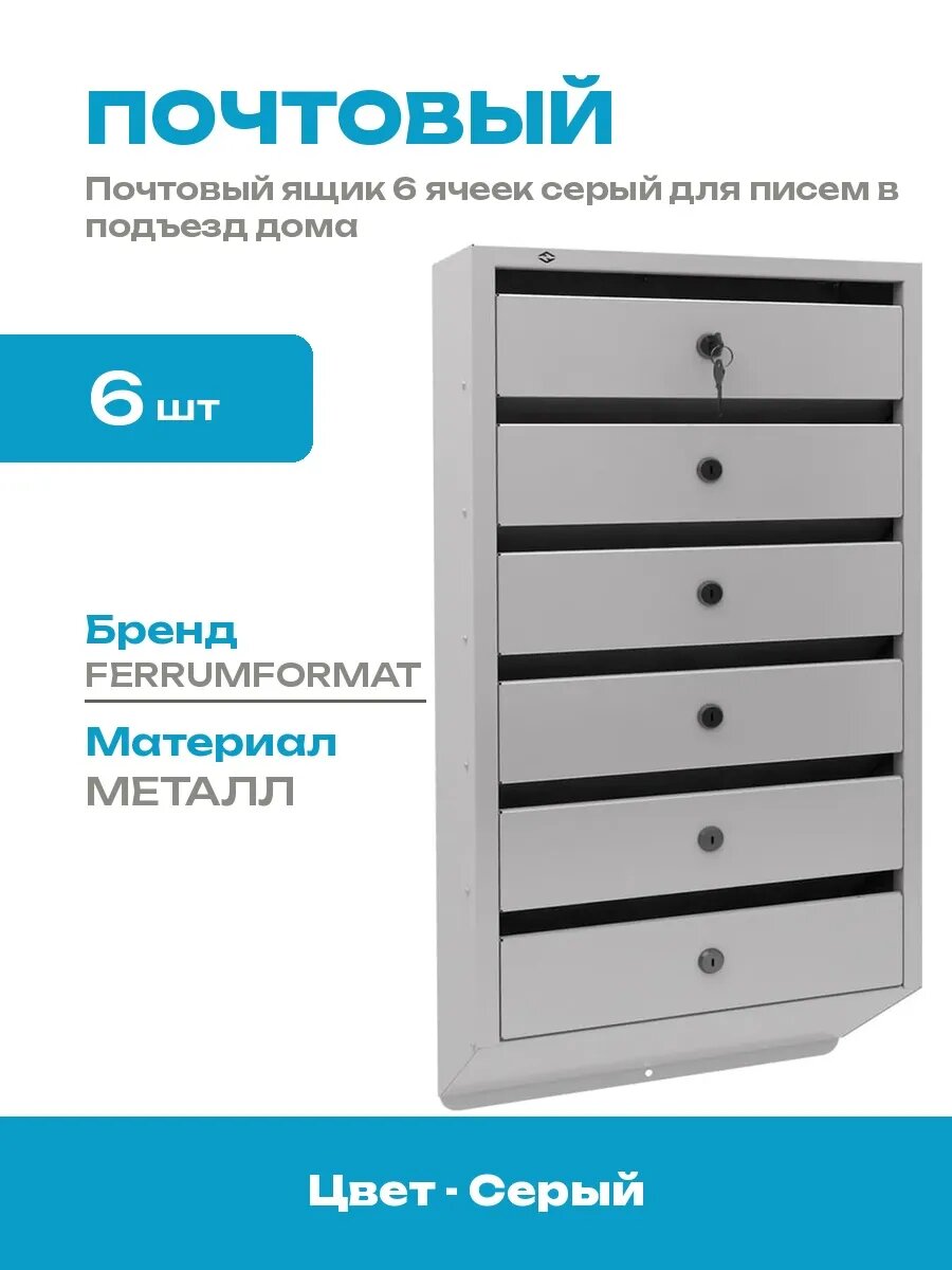Ящик почтовый 6 секционный серый для многоквартирного дома
