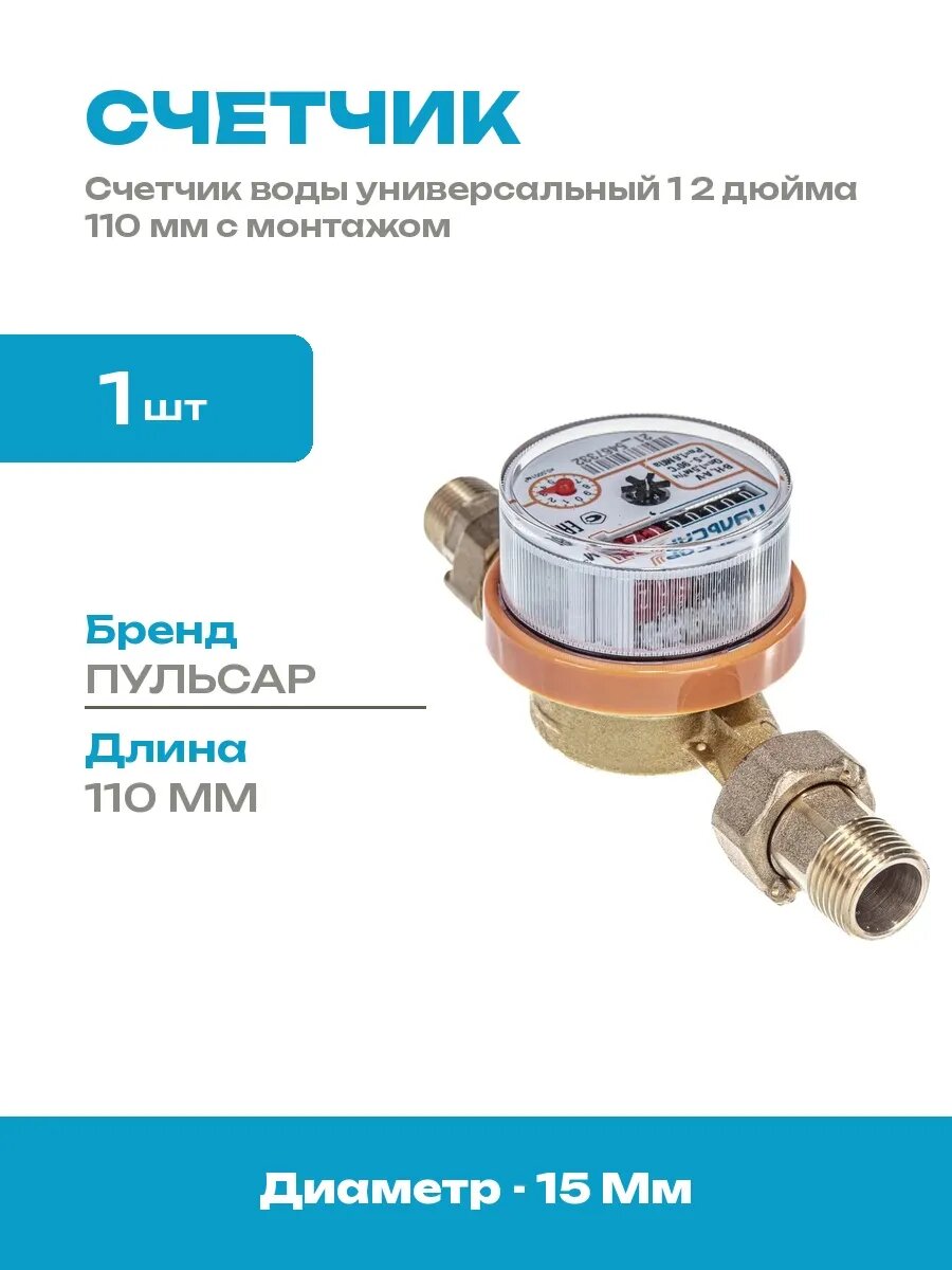 Счетчик на воду 1 2 универсальный 110 мм с монтажным набором