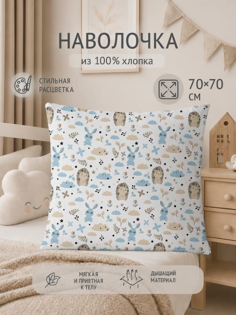 Наволочка детская "Ежики друзья" на подушку 70*70 см,1 шт, 100% хлопок.