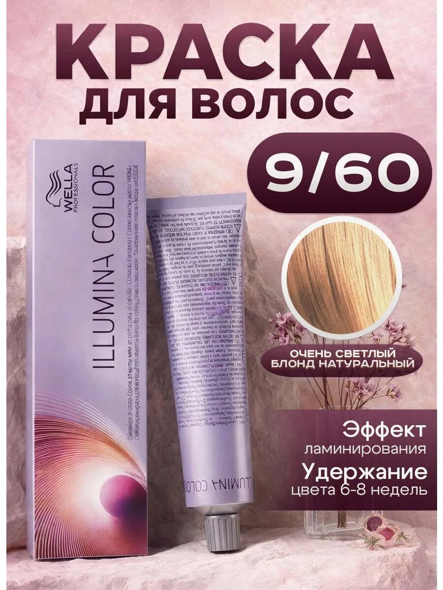 Wella Illumina 9/60 краска для волос профессиональная велла