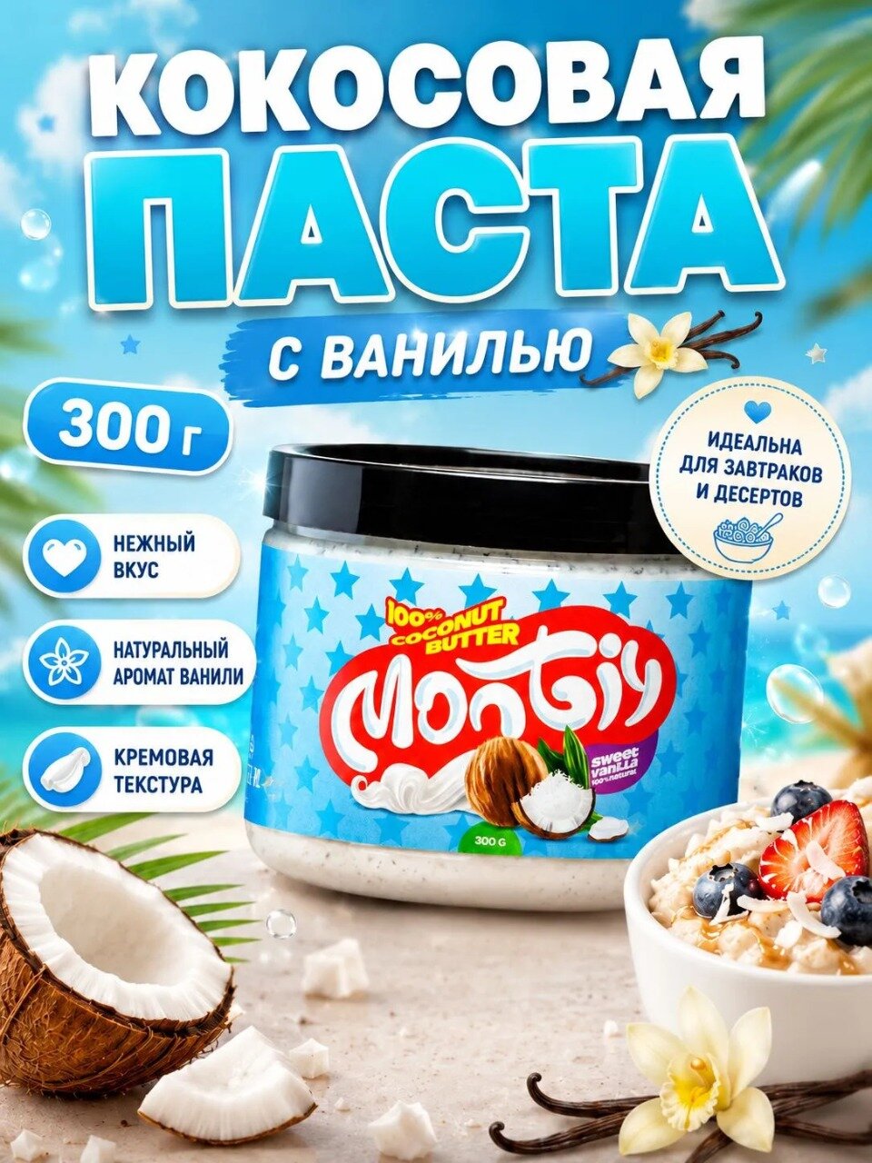 Кокосовая паста с ванилью и сахаром 300 гр