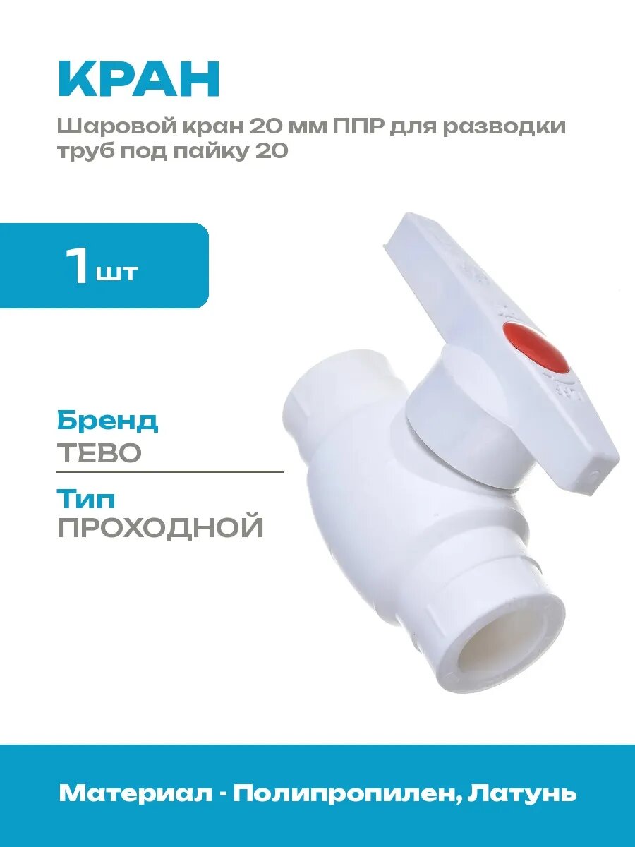 Запорная арматура ППР 20 мм кран шаровой для системы воды