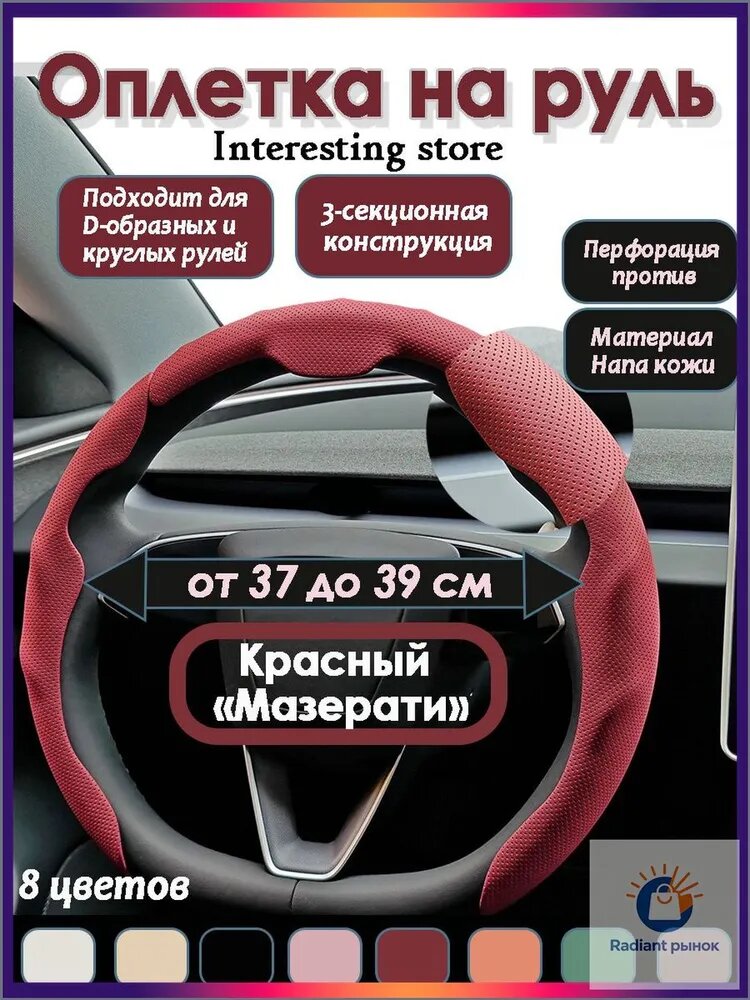 Оплетка на руль, диаметр 38 см, 1 шт.