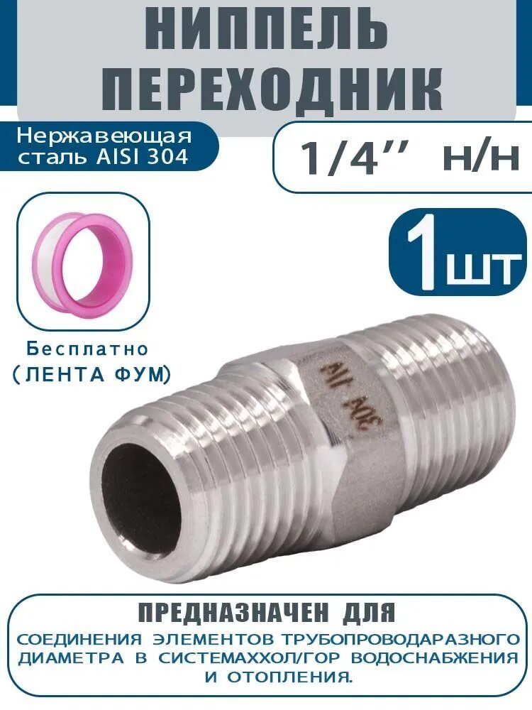 Переходник ниппель из нержавеющей стали 1/4" х 1/4" Н/Н, для соединения труб, системы отопления и водоснабжения. 1 шт