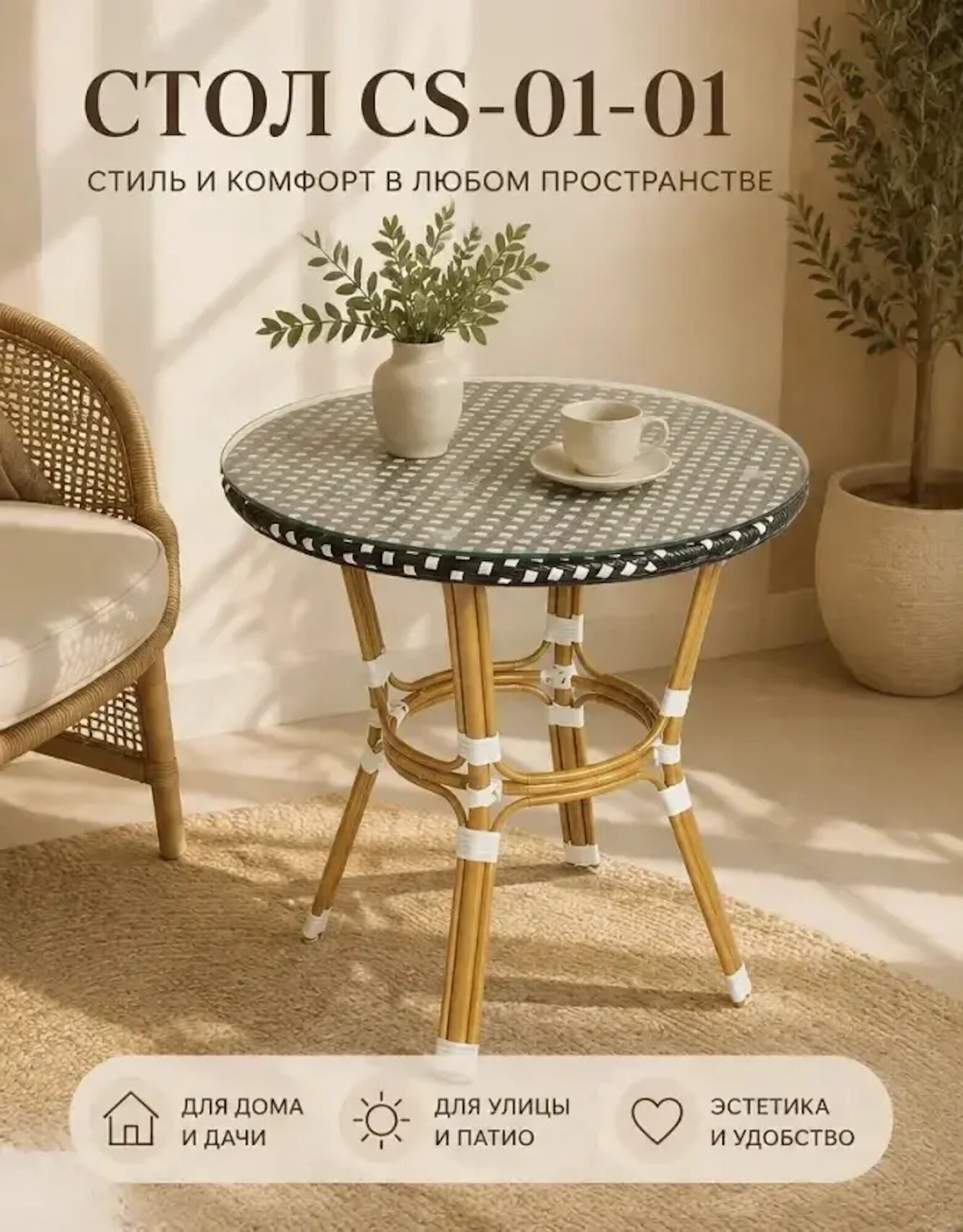 Стол обеденный Vinotti CS-01-01 , круглый, ротанговый каркас, искусственный ротанг, стекло, металл