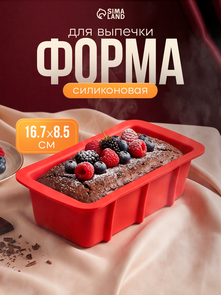 Форма силиконовая для выпечки Доляна «Хлеб», 16,5×8,3×5,3 см, цвет красный