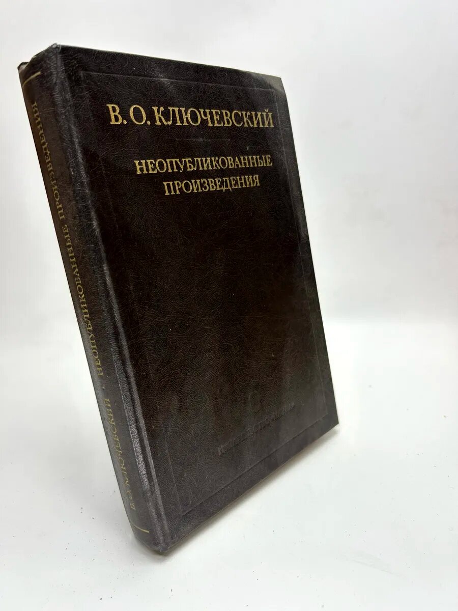 Василий Осипович Ключевский. Неопубликованные произведения