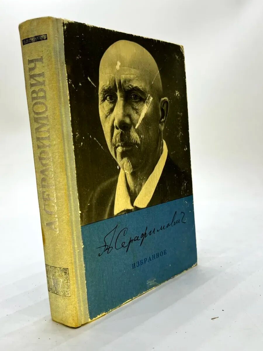 Александр Серафимович Серафимович. Избранное
