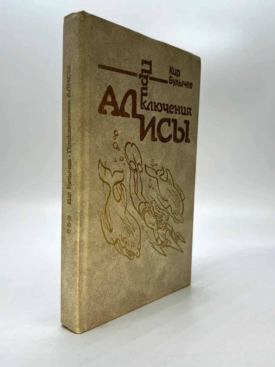 Приключения Алисы. В 6 книгах. Книга 3. Миллион приключений