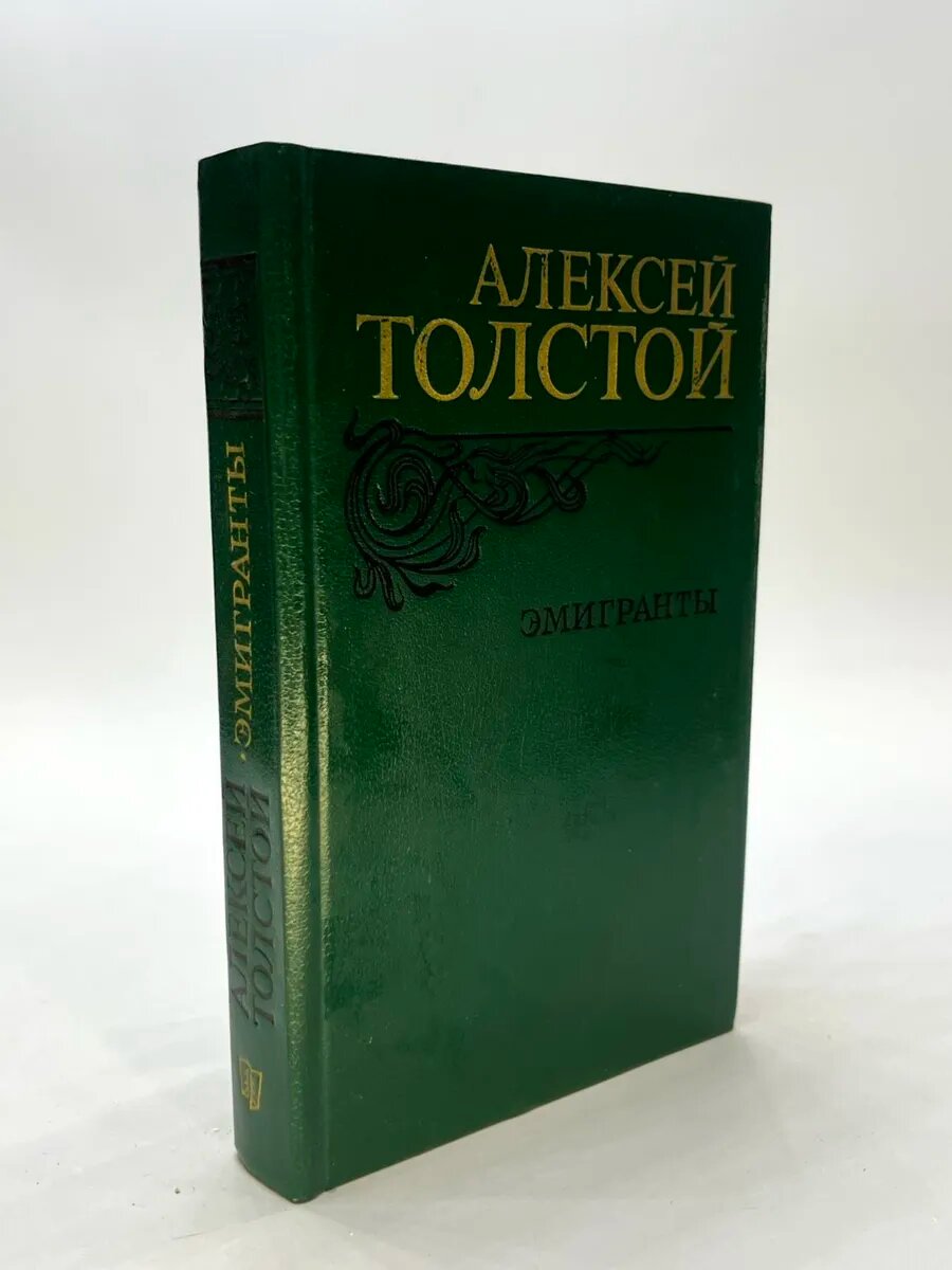 Книга Эмигранты 1982 А. Н. Толстой Москва Твёрдая обл. 557 с.