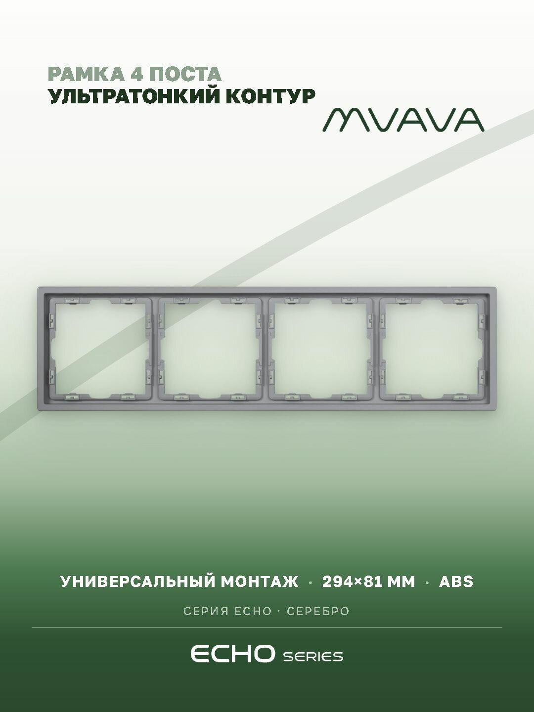 Рамка электроустановочная MVAVA Echo, 4 поста, пластик, 294х81 мм, серебро