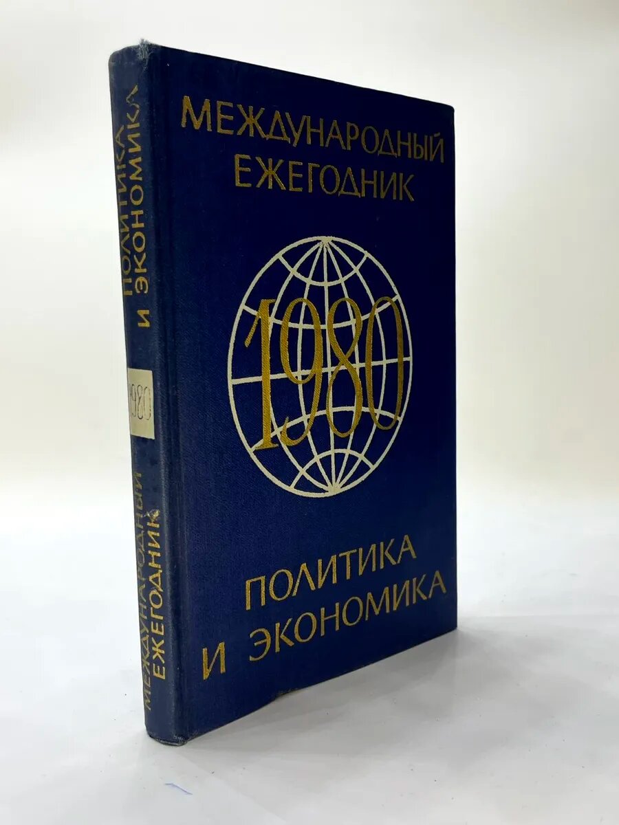 Международный ежегодник. Политика и экономика. 1980